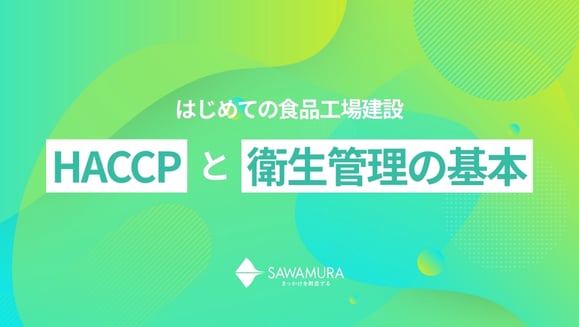 工場建設ソリューション｜工場建設でビジネスを成長させるメディア｜SAWAMURA